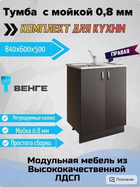 Тумба на кухню напольная 60х82х43,6 с мойкой 60х50 правая, толщина 0,8 ...