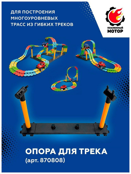 Опора для трека Пламенный мотор (только для арт. 870808) для построения ...