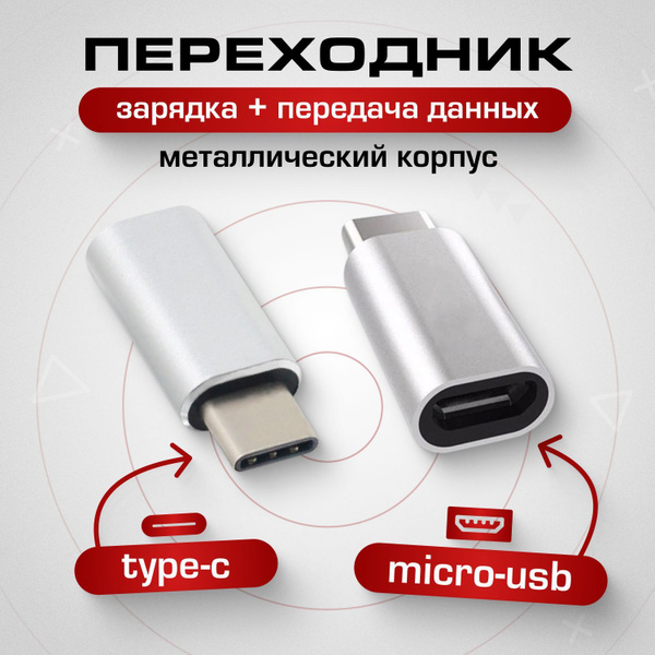 Переходник micro usb(вход) на type c(выход) , микро юсб тайп си для ...