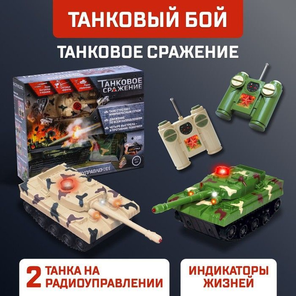 Танковый бой на радиоуправлении Набор Танковое сражение. - купить с ...