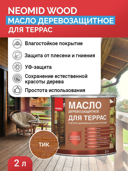 Масло для дерева Neomid Масло для террас 2 л., тик - купить с доставкой ...