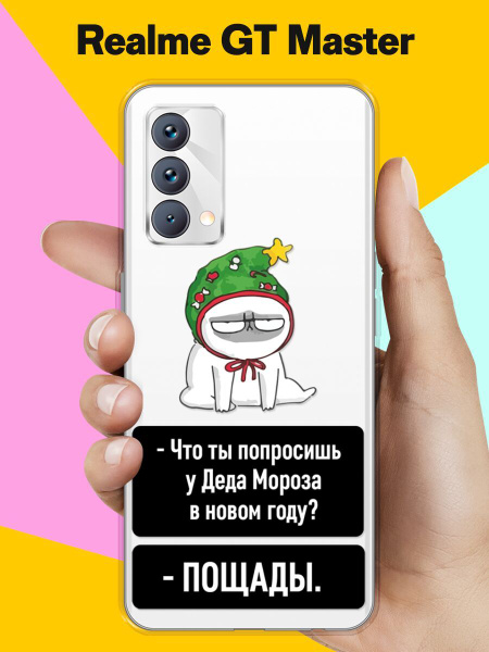 Силиконовый чехол на realme GT Master Edition Пощада / для Реалми ДжиТи ...