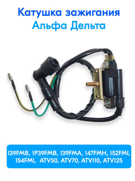 Катушка зажигания для мопеда типа Альфа Дельта - купить по низким ценам ...