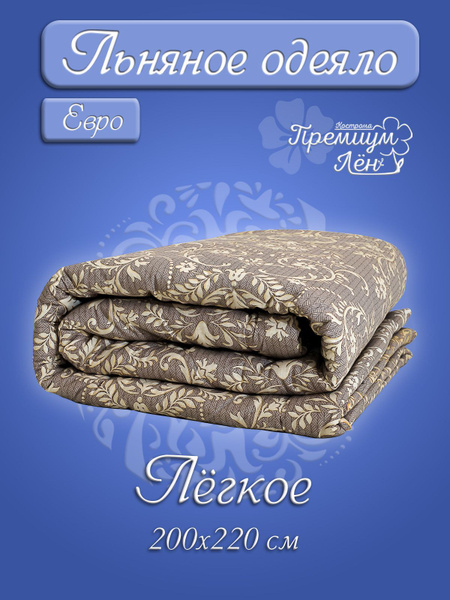 Одеяло Премиум лён Кострома евро.лето, 200x220, Всесезонное, Летнее, с ...