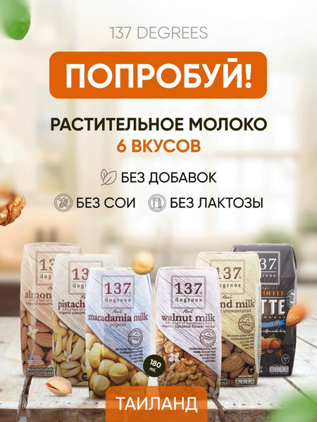 ПОПРОБУЙ 137 Degrees - 6 вкусов/ Растительное молоко 137 Degrees ...