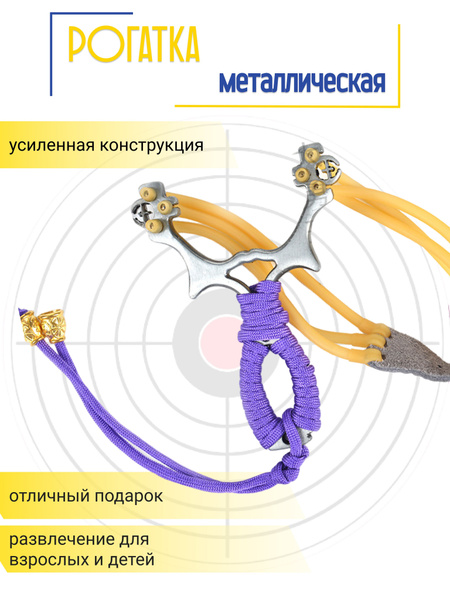 Металлическая рогатка для стрельбы шариками, охоты, рыбалки, в оплетке ...