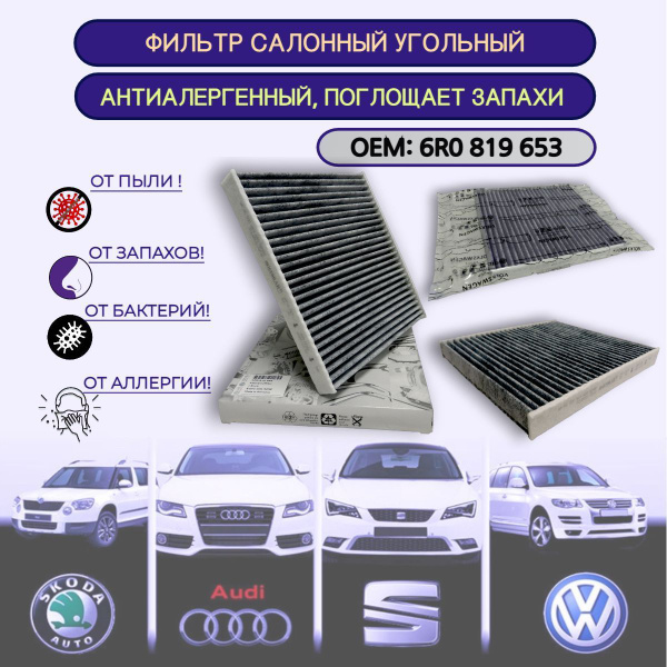 Фильтр салонный 6R0819653 / Фильтр салона угольный VAG - купить по ...