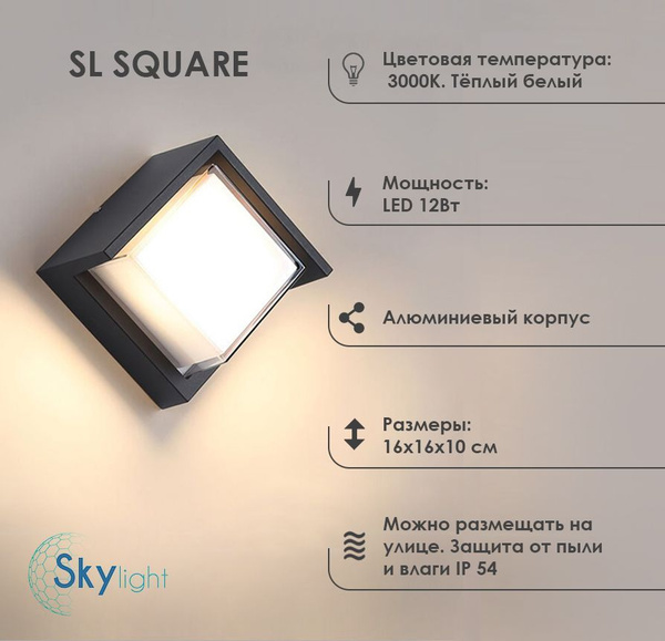 Настенный светильник Skylight SL SQUARE 12 купить по выгодным ценам в ...