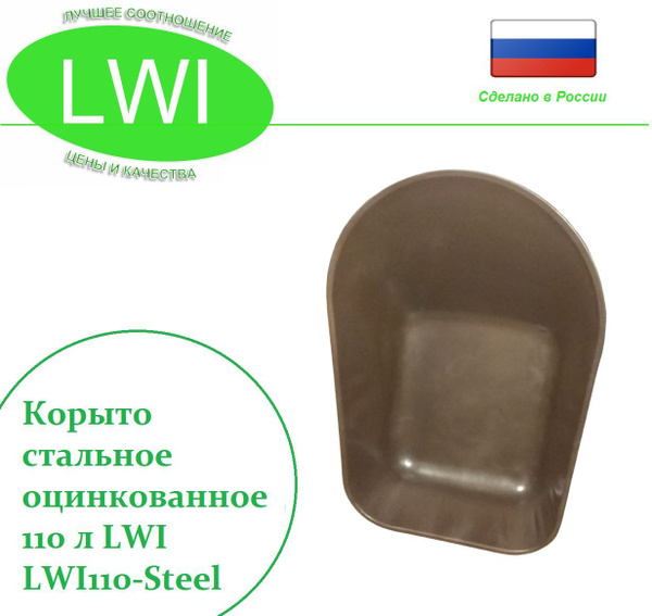 Корыто для садовой тачки LWI Корыто стальное оцинкованное 110 л LWI110 ...