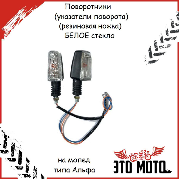 Поворотники (указатели поворота) на мопед типа Альфа, Alpha, Delta ...