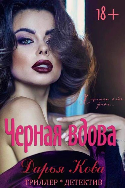 Черная вдова | Кова Дарья | Электронная книга - купить с доставкой по ...