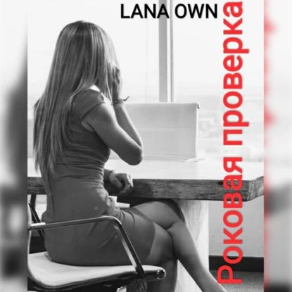 Роковая проверка | LANA OWN | Электронная аудиокнига - купить с доставкой по выгодным ценам в ...