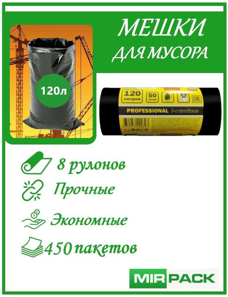 Мусорные пакеты MirPack 120л/50шт (итого 400шт), 12 мкм, вес: 650гр, цвет: черные, 3-х слойные ...