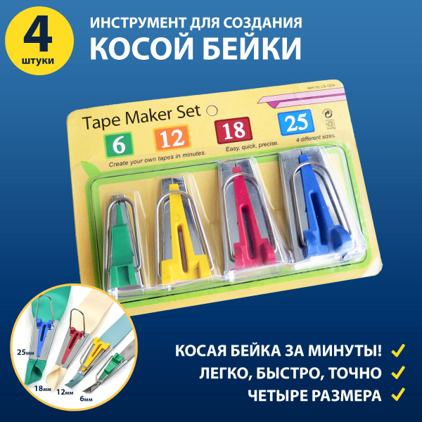 Приспособление устройство для изготовления косой бейки 4 шт. - купить с ...