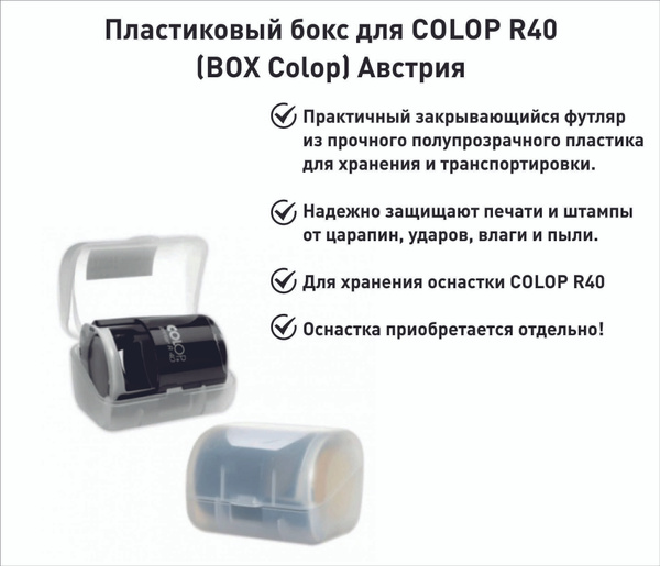 Футляр бокс для оснастки Colop Printer R40 Cover купить на OZON по ...