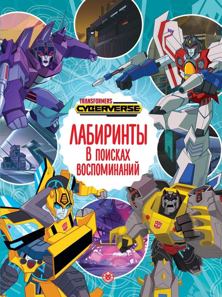 Характеристики Книга Трансформеры В поисках воспоминаний Лабиринты ...