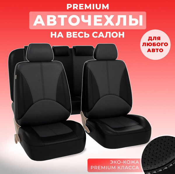 Чехлы PSV Imperial НЕКСТ для автомобильных сидений универсальные ...