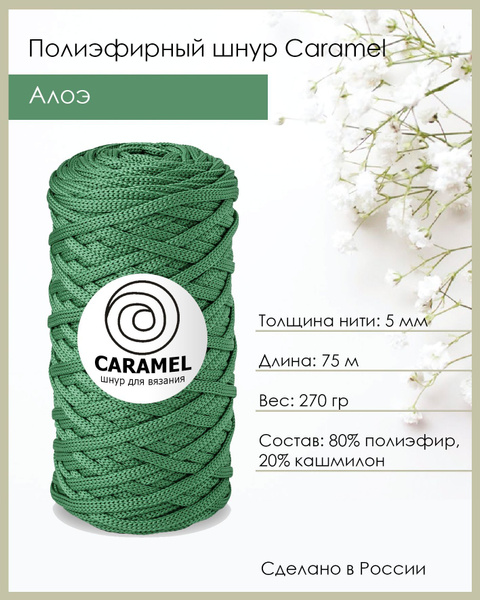 Шнур полиэфирный Caramel Алоэ, 5 мм, 75 м/200 г, шнур для вязания ...
