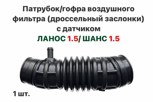 Вопросы и ответы о Патрубок/гофра воздушного фильтра (дроссельной ...
