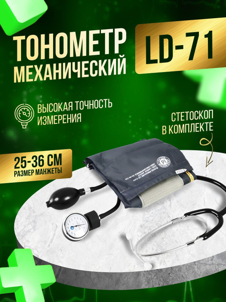 Тонометр механический Little Doctor LD-71 купить на OZON по низкой цене (316467665)