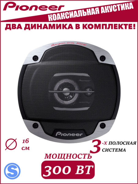 Колонки автомобильные Pioneer 3-х полосные ТS- 1675 V2 - купить по выгодной цене в интернет ...