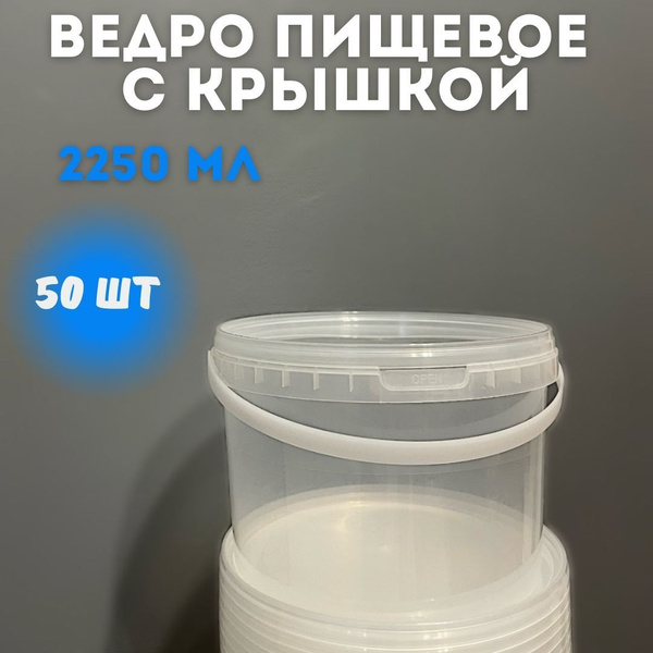 Ведро пластикове пищевое прозрачное с крышкой в комплекте 2.25л 50шт ...