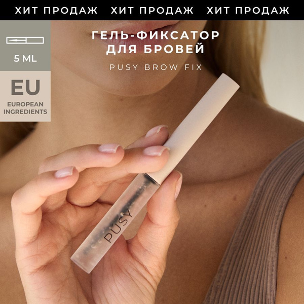 PUSY Гель пуси для бровей фиксатор с эффектом ламинирования и ...