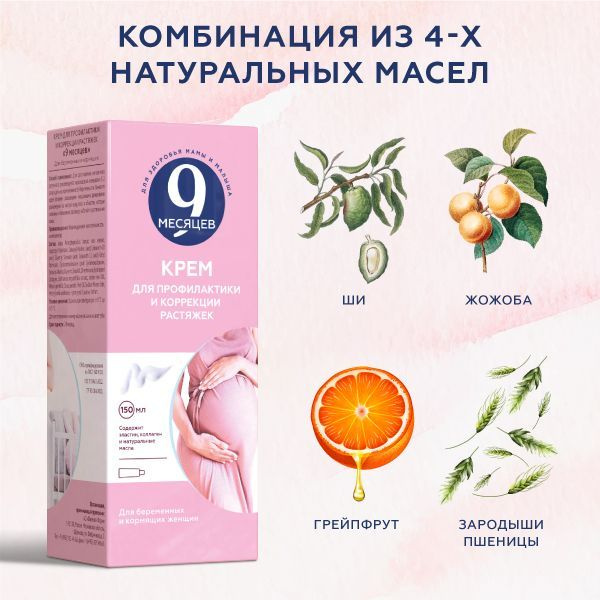 Крем от растяжек, 9 месяцев, 150 мл - купить с доставкой по выгодным ...