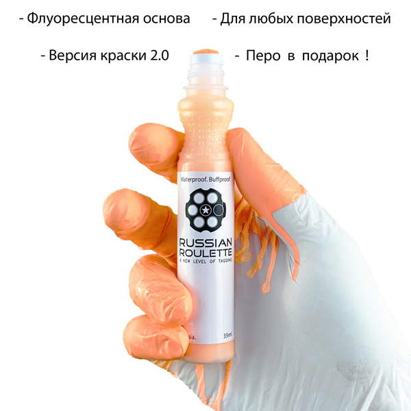 Сквизер "Russian Roulette" 10мм Orange, 35мл by 214ink для граффити и ...