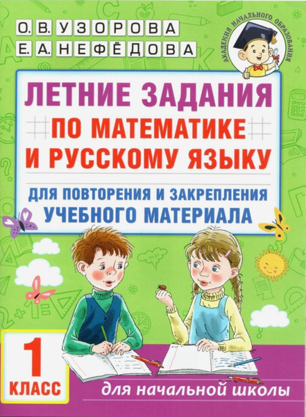 Летние задания по математике и русскому языку. 1 класс. Для повторения ...