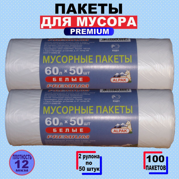 Мусорные пакеты "АЛЬПАК" Premium, 12 мкм, 60л по 50шт, 2 рулона 100 шт ...
