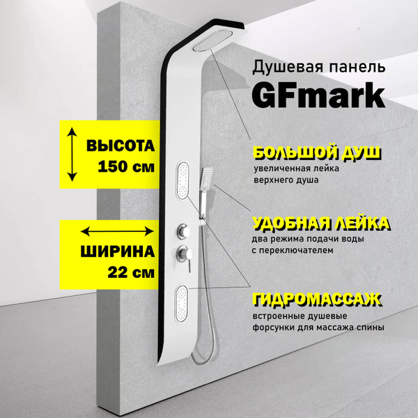 GFmark Душевая панель купить на OZON по низкой цене (1244873405)