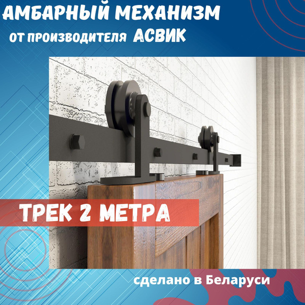 Характеристики Амбарный механизм для раздвижных дверей в стиле LOFT ...