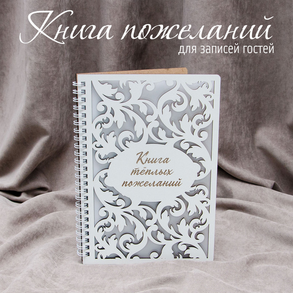 Свадебная книга пожеланий "Книга тёплых пожеланий", А5(15х21см), 40 ...