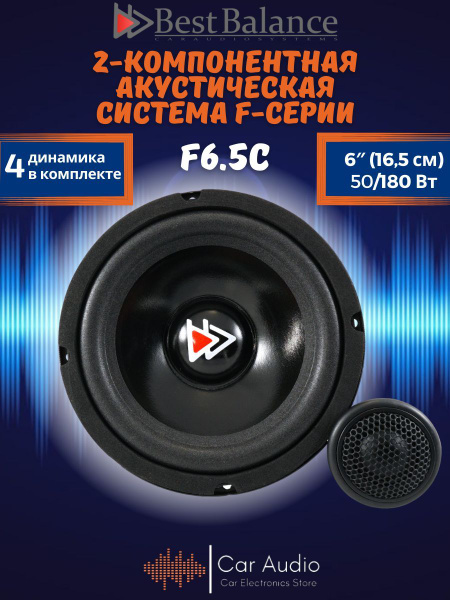 Автомобильные колонки Best Balance F6.5C 2-х компонентная 16см - купить по выгодной цене в ...