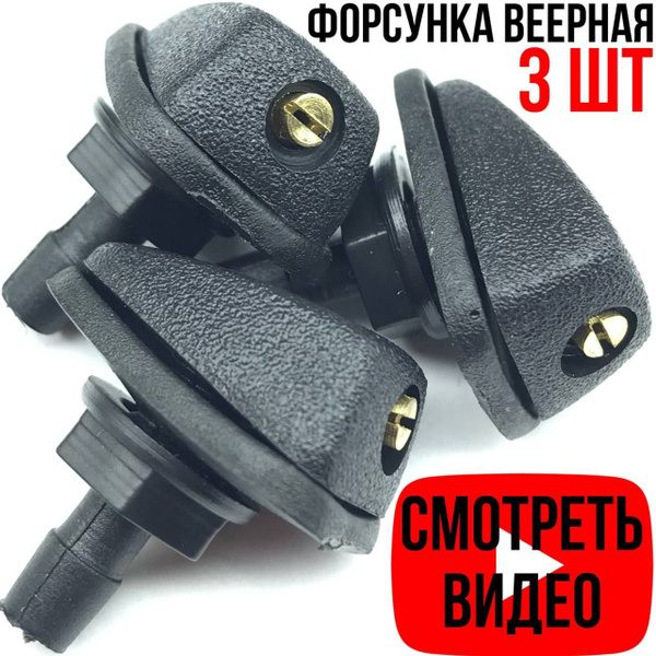 Форсунки омывателя лобового стекла / Форсунки омывателя веерные ...