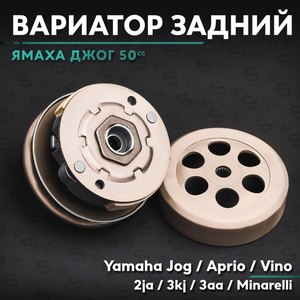 Вариатор задний (сцепление) на скутер Ямаха Джог / Априо / Поше 50 ...