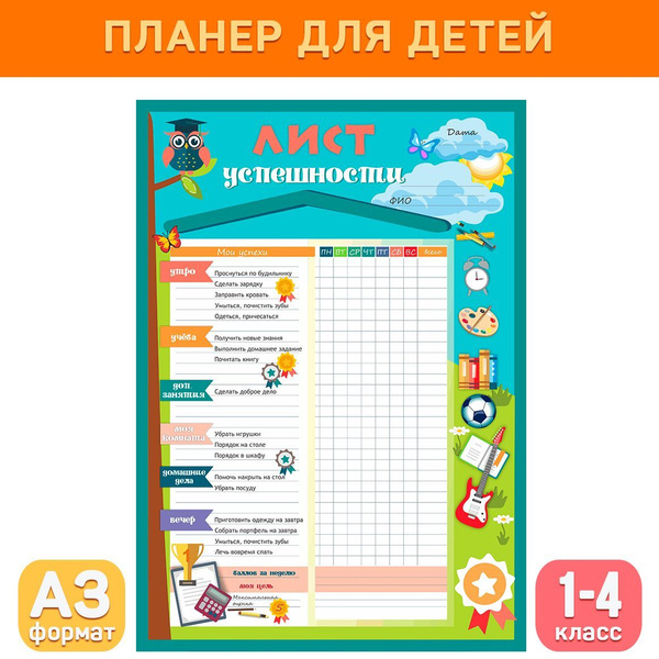 Детский планер Лист успешности для школьников, формат А3 ДЕЛАЙ УРОКИ ...