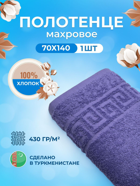 Полотенце банное TM Textile Большое_140 Хлопок 70x140 см, 1 шт - купить ...