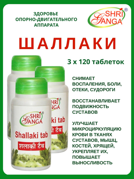 Шаллаки, Shallaki, Шри Ганга, 3х120 таб - купить с доставкой по ...