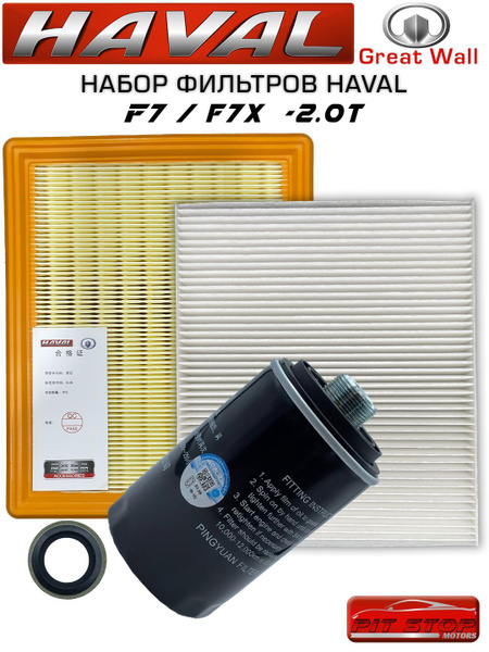 Набор фильтров HAVAL F7 2.0T 2019-2024 дорестайлинг - купить с доставкой по выгодным ценам в ...