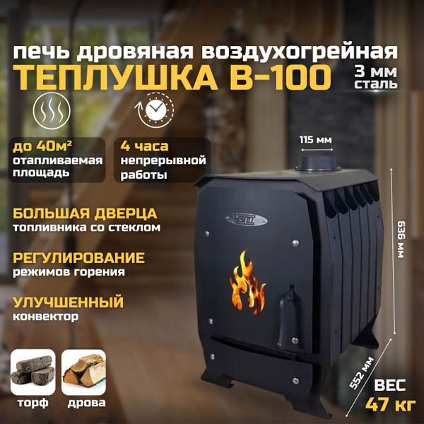 Печь отопительная буржуйка воздухогрейная "Теплушка В - 100" дровяная ...