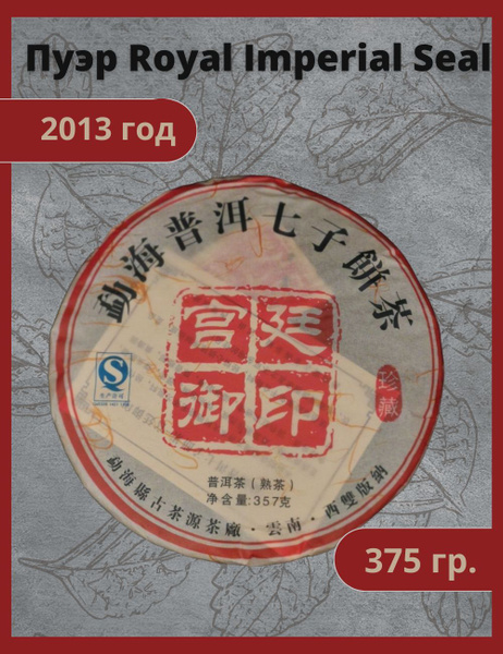 Пуэр Royal Imperial Seal, настоящий китайский красный чай, 357 гр ...