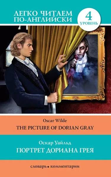 Портрет Дориана Грея / The Picture of Dorian Gray | Уайльд Оскар ...