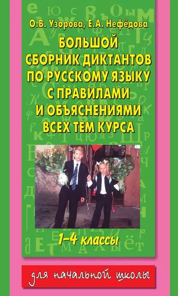 Большой сборник диктантов по русскому языку с правилами и объяснениями ...
