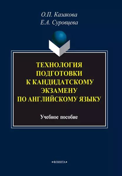 Технология подготовки к кандидатскому экзамену по английскому языку ...