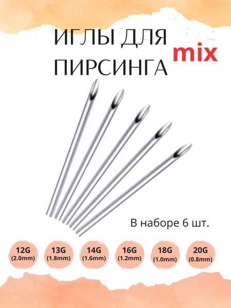 Иглы для пирсинга Микс - разные размеры - купить с доставкой по ...
