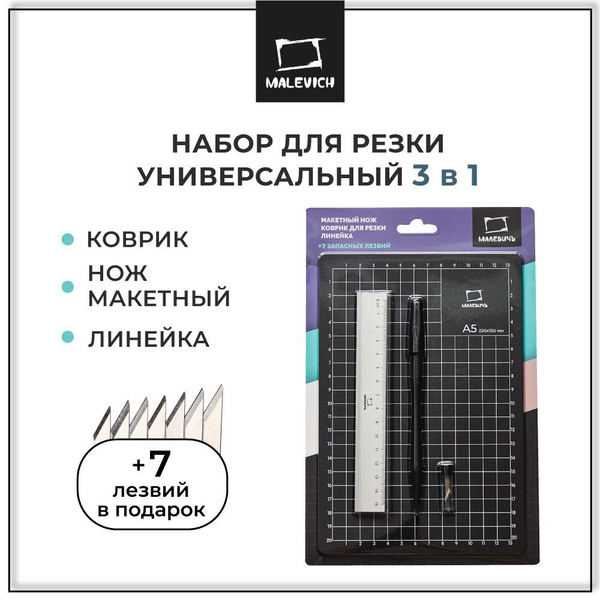 Набор для вырезания Малевичъ, макетный нож, коврик для резки, линейка ...