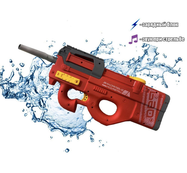 Электрический водяной автомат P90 Water Gun - купить с доставкой по ...