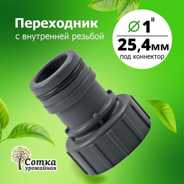 Переходник для шланга поливочного 1" - купить с доставкой по выгодным ...
